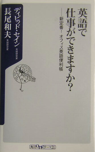 ◆◆◆おおむね良好な状態です。中古商品のため使用感等ある場合がございますが、品質には十分注意して発送いたします。 【毎日発送】 商品状態 著者名 ディビッド・セイン、長尾和夫 出版社名 角川書店 発売日 2003年12月10日 ISBN 9...