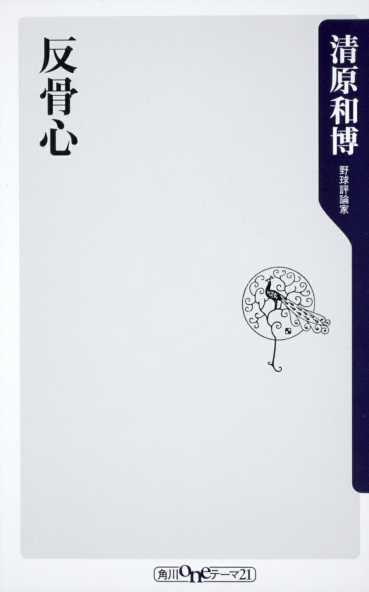 ◆◆◆非常にきれいな状態です。中古商品のため使用感等ある場合がございますが、品質には十分注意して発送いたします。 【毎日発送】 商品状態 著者名 清原和博 出版社名 角川書店 発売日 2009年08月 ISBN 9784047102071