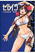 ◆◆◆小口に日焼けがあります。歪みがあります。中古ですので多少の使用感がありますが、品質には十分に注意して販売しております。迅速・丁寧な発送を心がけております。【毎日発送】 商品状態 著者名 いのうえ空 出版社名 富士見書房 発売日 200...
