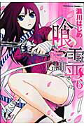 ◆◆◆小口に日焼けがあります。中古ですので多少の使用感がありますが、品質には十分に注意して販売しております。迅速・丁寧な発送を心がけております。【毎日発送】 商品状態 著者名 瀬川はじめ 出版社名 角川書店 発売日 2008年04月23日 ...