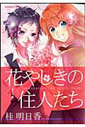 ◆◆◆小口に日焼けがあります。中古ですので多少の使用感がありますが、品質には十分に注意して販売しております。迅速・丁寧な発送を心がけております。【毎日発送】 商品状態 著者名 桂明日香 出版社名 角川書店 発売日 2008年05月21日 I...