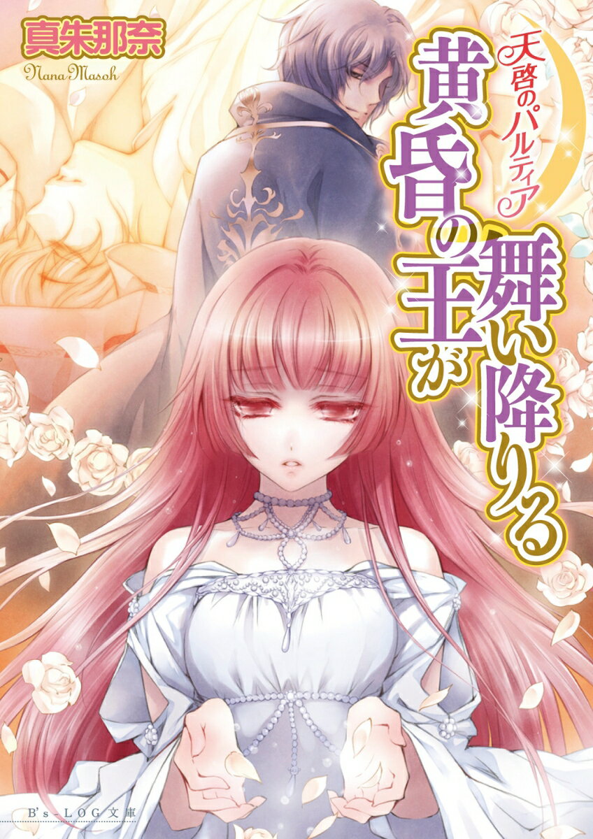 ◆◆◆おおむね良好な状態です。中古商品のため使用感等ある場合がございますが、品質には十分注意して発送いたします。 【毎日発送】 商品状態 著者名 真朱那奈 出版社名 エンタ−ブレイン 発売日 2009年09月25日 ISBN 9784047...
