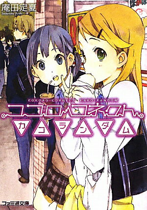 ◆◆◆非常にきれいな状態です。中古商品のため使用感等ある場合がございますが、品質には十分注意して発送いたします。 【毎日発送】 商品状態 著者名 庵田定夏 出版社名 エンタ−ブレイン 発売日 2010年10月12日 ISBN 9784047...
