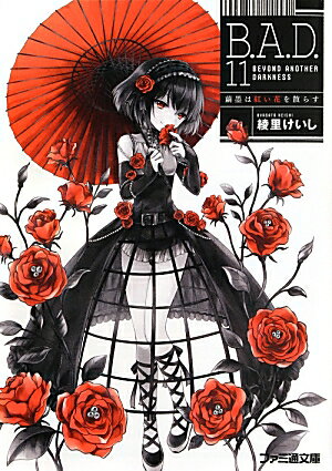 ◆◆◆非常にきれいな状態です。中古商品のため使用感等ある場合がございますが、品質には十分注意して発送いたします。 【毎日発送】 商品状態 著者名 綾里けいし 出版社名 エンタ−ブレイン 発売日 2013年09月11日 ISBN 978404...