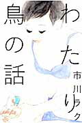 ◆◆◆歪みがあります。全体的に日焼け、汚れ、傷みがあります。中古ですので多少の使用感がありますが、品質には十分に注意して販売しております。迅速・丁寧な発送を心がけております。【毎日発送】 商品状態 著者名 市川ラク 出版社名 KADOKAW...