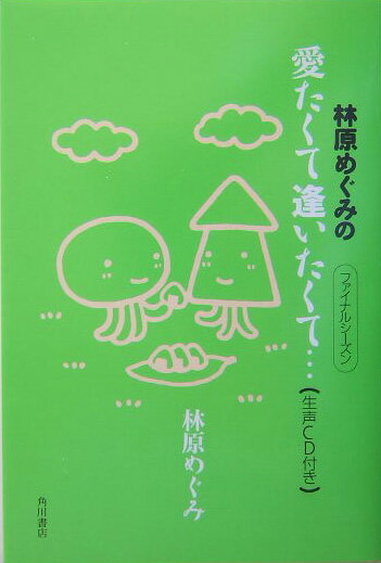 ◆◆◆おおむね良好な状態です。中古商品のため使用感等ある場合がございますが、品質には十分注意して発送いたします。 【毎日発送】 商品状態 著者名 林原めぐみ 出版社名 角川書店 発売日 2004年08月 ISBN 9784048537575