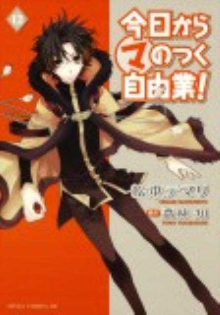 ◆◆◆全体的に日焼けがあります。中古ですので多少の使用感がありますが、品質には十分に注意して販売しております。迅速・丁寧な発送を心がけております。【毎日発送】 商品状態 著者名 松本テマリ、喬林知 出版社名 角川書店 発売日 2011年07...