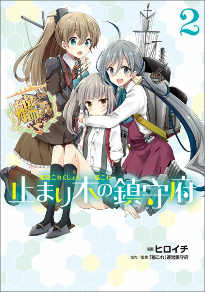 ◆◆◆小口に日焼け、汚れがあります。中古ですので多少の使用感がありますが、品質には十分に注意して販売しております。迅速・丁寧な発送を心がけております。【毎日発送】 商品状態 著者名 ヒロイチ、「艦これ」運営鎮守府 出版社名 KADOKAWA...