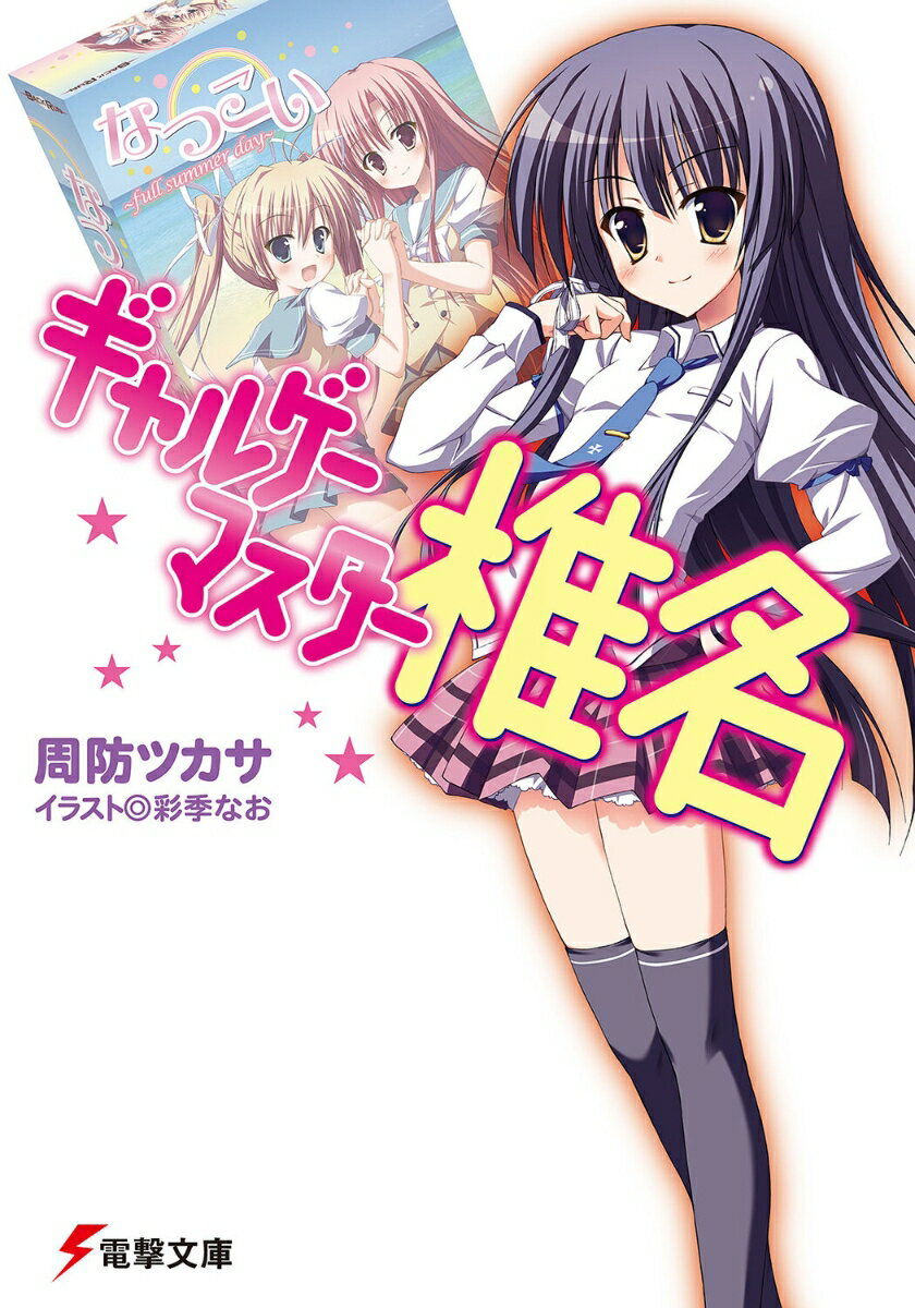 ◆◆◆おおむね良好な状態です。中古商品のため使用感等ある場合がございますが、品質には十分注意して発送いたします。 【毎日発送】 商品状態 著者名 周防ツカサ 出版社名 アスキ−・メディアワ−クス 発売日 2010年04月10日 ISBN 9...