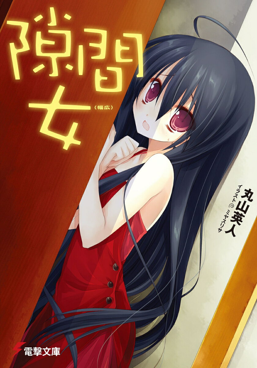 ◆◆◆非常にきれいな状態です。中古商品のため使用感等ある場合がございますが、品質には十分注意して発送いたします。 【毎日発送】 商品状態 著者名 丸山英人 出版社名 アスキ−・メディアワ−クス 発売日 2010年07月10日 ISBN 97...