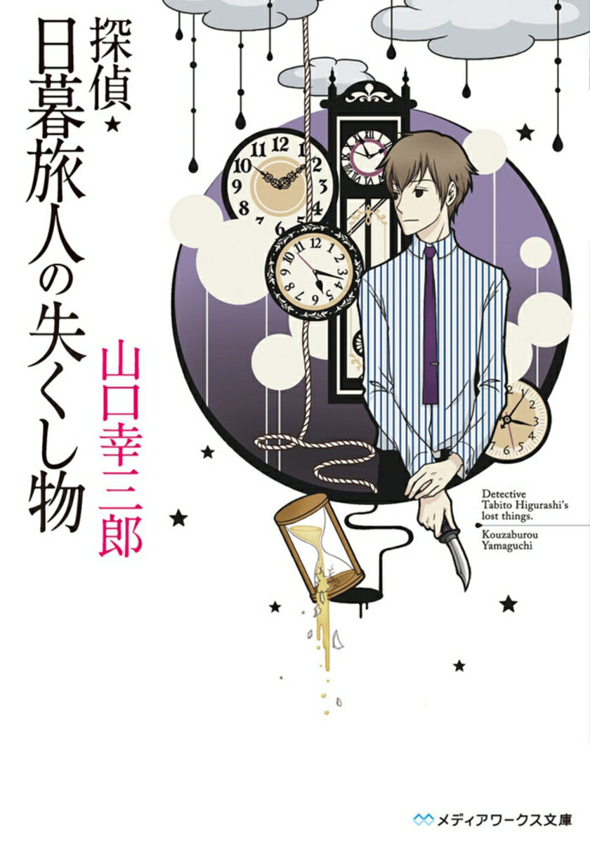 ◆◆◆非常にきれいな状態です。中古商品のため使用感等ある場合がございますが、品質には十分注意して発送いたします。 【毎日発送】 商品状態 著者名 山口幸三郎 出版社名 アスキ−・メディアワ−クス 発売日 2011年01月25日 ISBN 9...