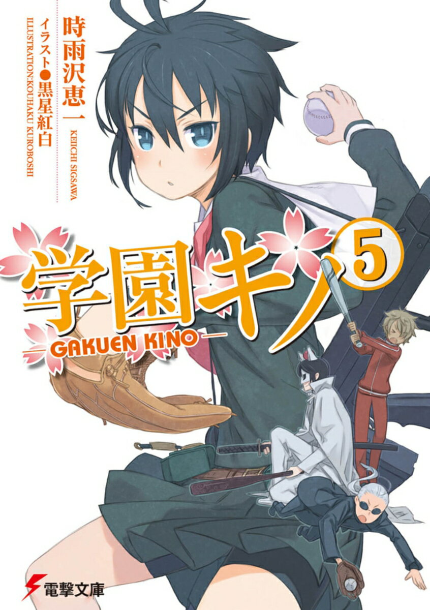 ◆◆◆おおむね良好な状態です。中古商品のため使用感等ある場合がございますが、品質には十分注意して発送いたします。 【毎日発送】 商品状態 著者名 時雨沢恵一 出版社名 アスキ−・メディアワ−クス 発売日 2011年07月10日 ISBN 9...