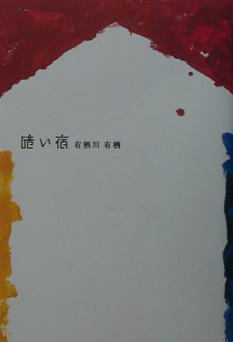 ◆◆◆おおむね良好な状態です。中古商品のため使用感等ある場合がございますが、品質には十分注意して発送いたします。 【毎日発送】 商品状態 著者名 有栖川有栖 出版社名 角川書店 発売日 2001年07月 ISBN 9784048733083
