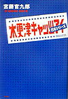 ◆◆◆非常にきれいな状態です。中古商品のため使用感等ある場合がございますが、品質には十分注意して発送いたします。 【毎日発送】 商品状態 著者名 宮藤官九郎 出版社名 角川書店 発売日 2003年11月 ISBN 9784048735025