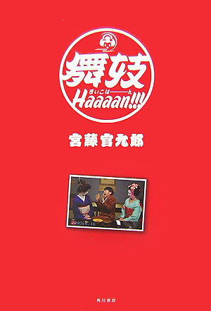 ◆◆◆おおむね良好な状態です。中古商品のため使用感等ある場合がございますが、品質には十分注意して発送いたします。 【毎日発送】 商品状態 著者名 宮藤官九郎 出版社名 角川書店 発売日 2007年06月 ISBN 9784048737852