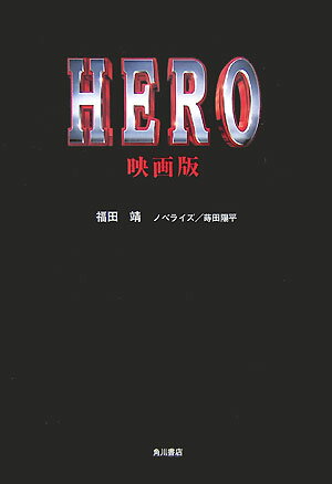 ◆◆◆非常にきれいな状態です。中古商品のため使用感等ある場合がございますが、品質には十分注意して発送いたします。 【毎日発送】 商品状態 著者名 福田靖（脚本家）、蒔田陽平 出版社名 角川書店 発売日 2007年08月 ISBN 97840...