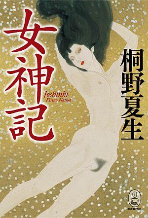 ◆◆◆おおむね良好な状態です。中古商品のため使用感等ある場合がございますが、品質には十分注意して発送いたします。 【毎日発送】 商品状態 著者名 桐野夏生 出版社名 角川書店 発売日 2008年11月 ISBN 9784048738965