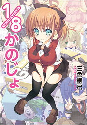 ◆◆◆おおむね良好な状態です。中古商品のため使用感等ある場合がございますが、品質には十分注意して発送いたします。 【毎日発送】 商品状態 著者名 三色網戸。 出版社名 アスキ−・メディアワ−クス 発売日 2011年11月11日 ISBN 9...