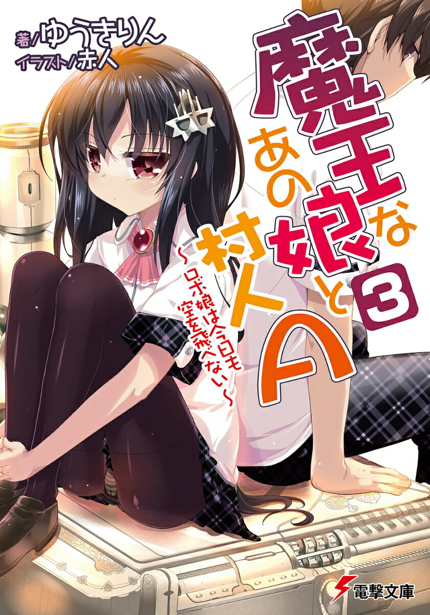 ◆◆◆おおむね良好な状態です。中古商品のため使用感等ある場合がございますが、品質には十分注意して発送いたします。 【毎日発送】 商品状態 著者名 ゆうきりん 出版社名 アスキ−・メディアワ−クス 発売日 2012年04月10日 ISBN 9...
