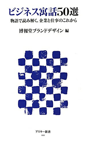 ◆◆◆全体的に傷み、汚れがあります。中古ですので多少の使用感がありますが、品質には十分に注意して販売しております。迅速・丁寧な発送を心がけております。【毎日発送】 商品状態 著者名 博報堂 出版社名 アスキ−・メディアワ−クス 発売日 20...