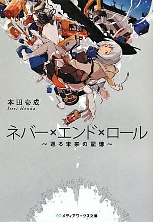 ◆◆◆非常にきれいな状態です。中古商品のため使用感等ある場合がございますが、品質には十分注意して発送いたします。 【毎日発送】 商品状態 著者名 本田壱成 出版社名 アスキ−・メディアワ−クス 発売日 2012年06月23日 ISBN 97...