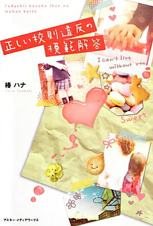◆◆◆おおむね良好な状態です。中古商品のため使用感等ある場合がございますが、品質には十分注意して発送いたします。 【毎日発送】 商品状態 著者名 椿ハナ 出版社名 アスキ−・メディアワ−クス 発売日 2013年01月 ISBN 978404...