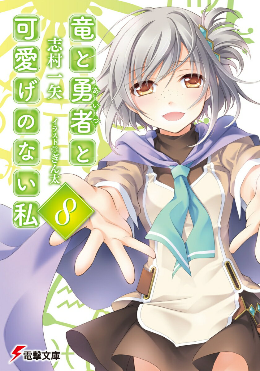◆◆◆非常にきれいな状態です。中古商品のため使用感等ある場合がございますが、品質には十分注意して発送いたします。 【毎日発送】 商品状態 著者名 志村一矢 出版社名 アスキ−・メディアワ−クス 発売日 2012年12月10日 ISBN 97...