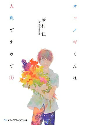 ◆◆◆非常にきれいな状態です。中古商品のため使用感等ある場合がございますが、品質には十分注意して発送いたします。 【毎日発送】 商品状態 著者名 柴村仁 出版社名 アスキ−・メディアワ−クス 発売日 2012年12月25日 ISBN 978...