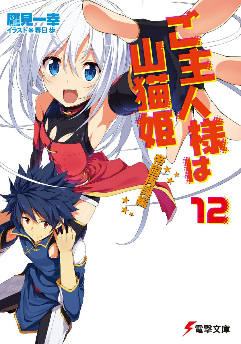 ◆◆◆非常にきれいな状態です。中古商品のため使用感等ある場合がございますが、品質には十分注意して発送いたします。 【毎日発送】 商品状態 著者名 鷹見一幸 出版社名 アスキ−・メディアワ−クス 発売日 2013年05月10日 ISBN 97...