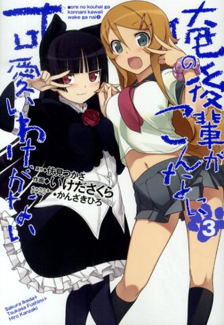 ◆◆◆小口に日焼けがあります。中古ですので多少の使用感がありますが、品質には十分に注意して販売しております。迅速・丁寧な発送を心がけております。【毎日発送】 商品状態 著者名 いけださくら、伏見つかさ 出版社名 アスキ−・メディアワ−クス ...