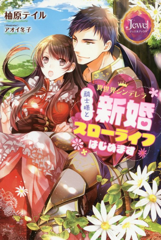 ◆◆◆非常にきれいな状態です。中古商品のため使用感等ある場合がございますが、品質には十分注意して発送いたします。 【毎日発送】 商品状態 著者名 柚原テイル 出版社名 KADOKAWA 発売日 2017年03月17日 ISBN 978404...