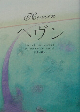 ◆◆◆全体的に日焼け、汚れがあります。中古ですので多少の使用感がありますが、品質には十分に注意して販売しております。迅速・丁寧な発送を心がけております。【毎日発送】 商品状態 著者名 クシシュトフ・キェシロフスキ、クシシュトフ・ピェシェヴィ...