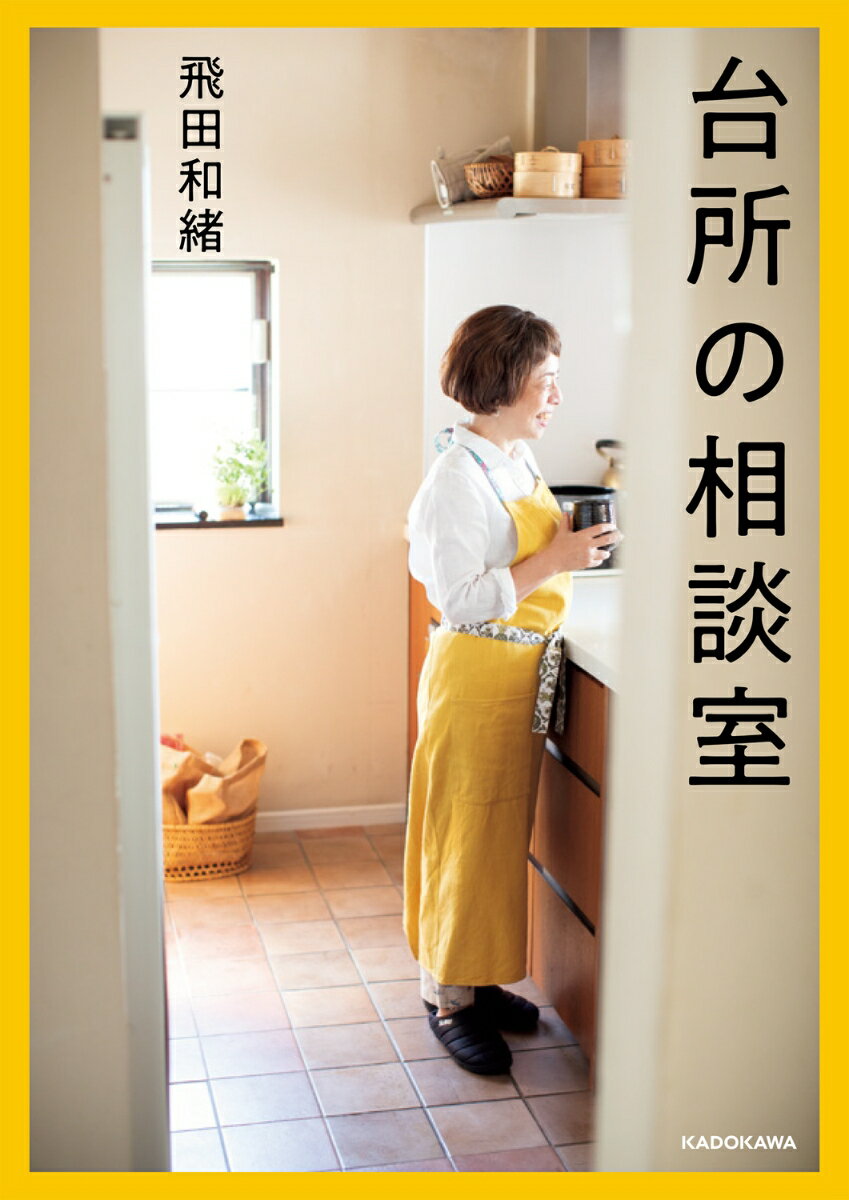 ◆◆◆非常にきれいな状態です。中古商品のため使用感等ある場合がございますが、品質には十分注意して発送いたします。 【毎日発送】 商品状態 著者名 飛田和緒 出版社名 KADOKAWA 発売日 2024年02月28日 ISBN 9784048...