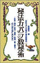 ◆◆◆全体的に汚れ、日焼けがあります。中古ですので多少の使用感がありますが、品質には十分に注意して販売しております。迅速・丁寧な発送を心がけております。【毎日発送】 商品状態 著者名 斉藤啓一 出版社名 Gakken 発売日 1987年01...