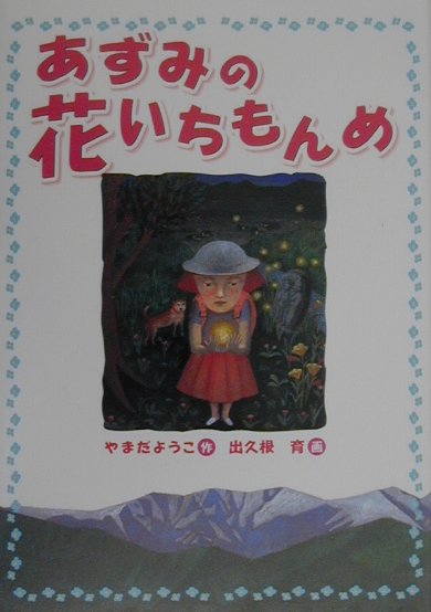 ◆◆◆おおむね良好な状態です。中古商品のため使用感等ある場合がございますが、品質には十分注意して発送いたします。 【毎日発送】 商品状態 著者名 山田瑶子、出久根育 出版社名 Gakken 発売日 2000年06月 ISBN 9784052...