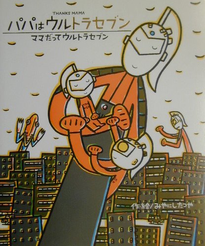 ◆◆◆おおむね良好な状態です。中古商品のため使用感等ある場合がございますが、品質には十分注意して発送いたします。 【毎日発送】 商品状態 著者名 宮西達也、円谷プロダクション 出版社名 Gakken 発売日 2001年05月 ISBN 97...