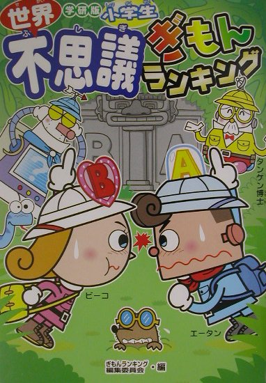 ◆◆◆おおむね良好な状態です。中古商品のため使用感等ある場合がございますが、品質には十分注意して発送いたします。 【毎日発送】 商品状態 著者名 学習研究社 出版社名 Gakken 発売日 2002年05月09日 ISBN 97840520...