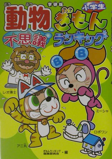 ◆◆◆おおむね良好な状態です。中古商品のため使用感等ある場合がございますが、品質には十分注意して発送いたします。 【毎日発送】 商品状態 著者名 学習研究社 出版社名 Gakken 発売日 2003年10月 ISBN 9784052018619