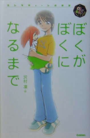 ◆◆◆非常にきれいな状態です。中古商品のため使用感等ある場合がございますが、品質には十分注意して発送いたします。 【毎日発送】 商品状態 著者名 沢村凛、岩崎つばさ 出版社名 Gakken 発売日 2005年02月 ISBN 9784052...