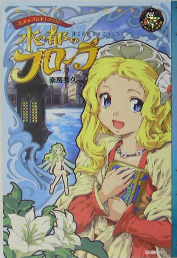 ◆◆◆非常にきれいな状態です。中古商品のため使用感等ある場合がございますが、品質には十分注意して発送いたします。 【毎日発送】 商品状態 著者名 南房秀久、小笠原智史 出版社名 Gakken 発売日 2005年07月 ISBN 978405...