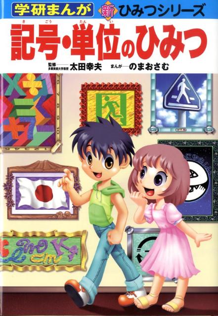 ◆◆◆おおむね良好な状態です。中古商品のため使用感等ある場合がございますが、品質には十分注意して発送いたします。 【毎日発送】 商品状態 著者名 のまおさむ、太田幸夫（ピクトグラムデザイナ−） 出版社名 Gakken 発売日 2009年01...