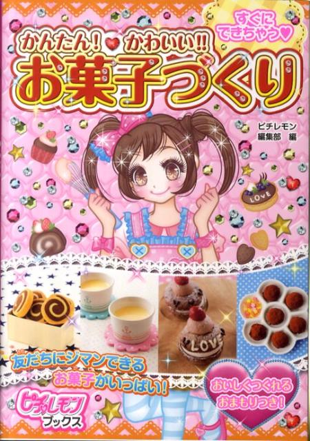 ◆◆◆非常にきれいな状態です。中古商品のため使用感等ある場合がございますが、品質には十分注意して発送いたします。 【毎日発送】 商品状態 著者名 ピチレモン編集部 出版社名 学研パブリッシング 発売日 2011年12月 ISBN 97840...