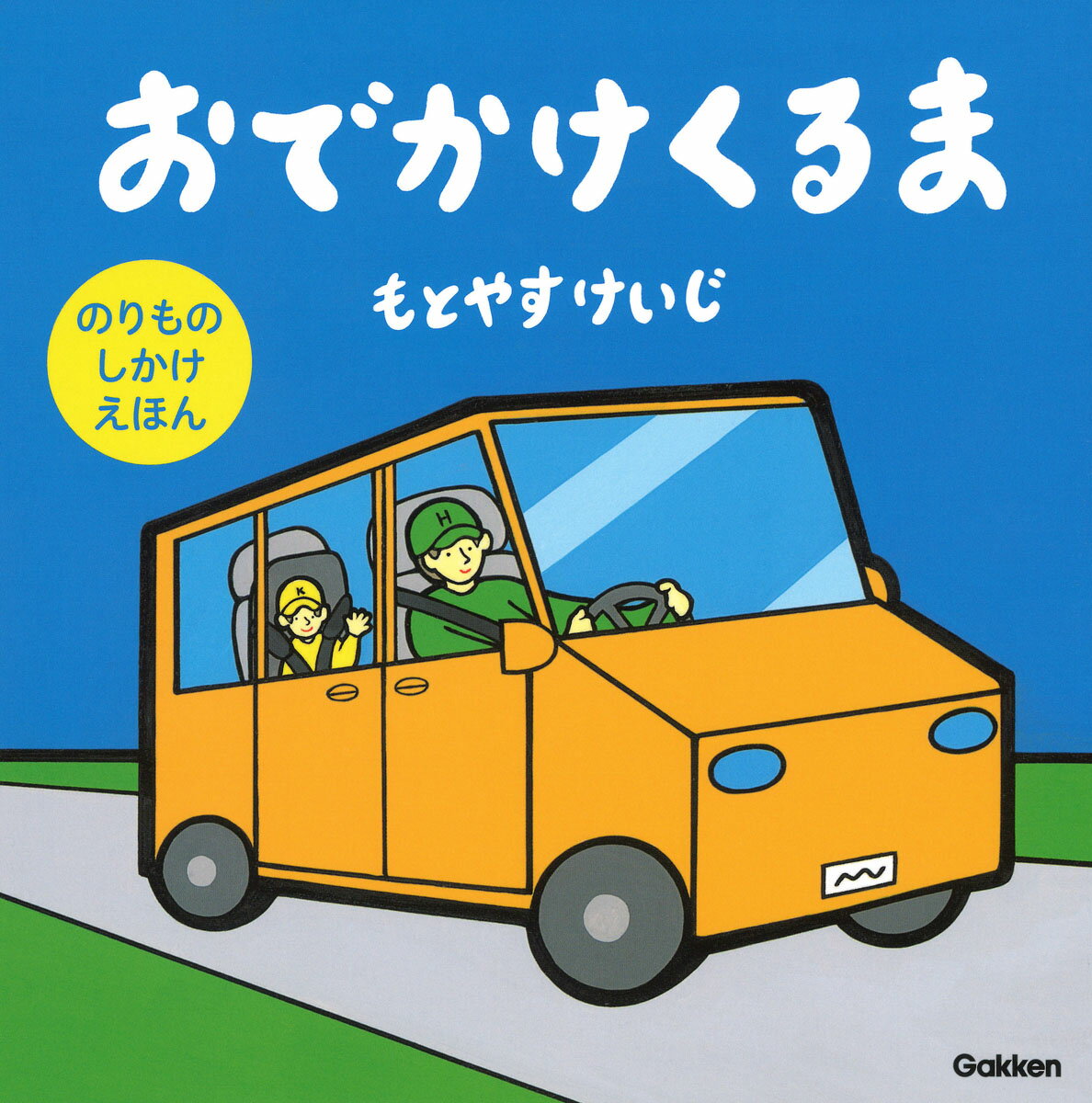 ◆◆◆おおむね良好な状態です。中古商品のため使用感等ある場合がございますが、品質には十分注意して発送いたします。 【毎日発送】 商品状態 著者名 もとやすけいじ 出版社名 Gakken 発売日 2019年09月10日 ISBN 978405...