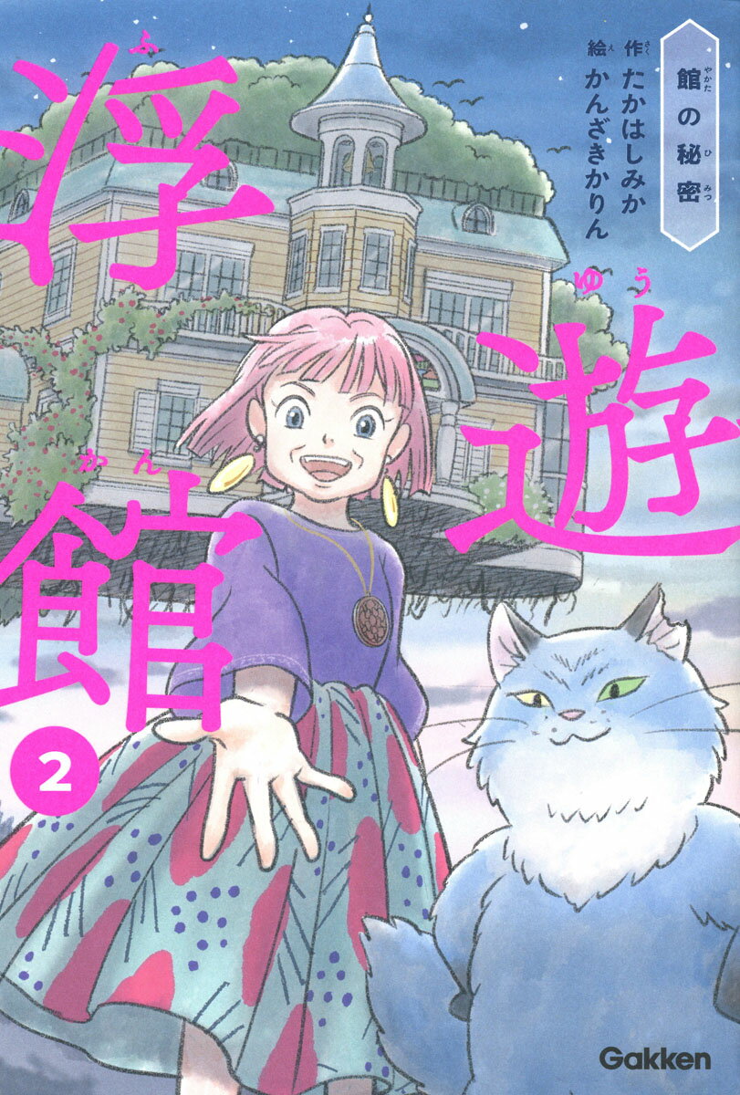 ◆◆◆非常にきれいな状態です。中古商品のため使用感等ある場合がございますが、品質には十分注意して発送いたします。 【毎日発送】 商品状態 著者名 たかはし,みか、歓崎,花鈴 出版社名 Gakken 発売日 2022年10月 ISBN 978...