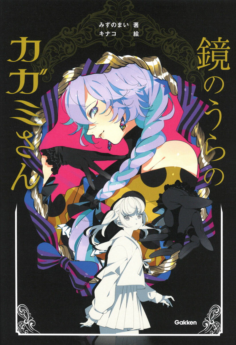 ◆◆◆おおむね良好な状態です。中古商品のため使用感等ある場合がございますが、品質には十分注意して発送いたします。 【毎日発送】 商品状態 著者名 みずのまい、キナコ 出版社名 Gakken 発売日 2023年05月09日 ISBN 9784...