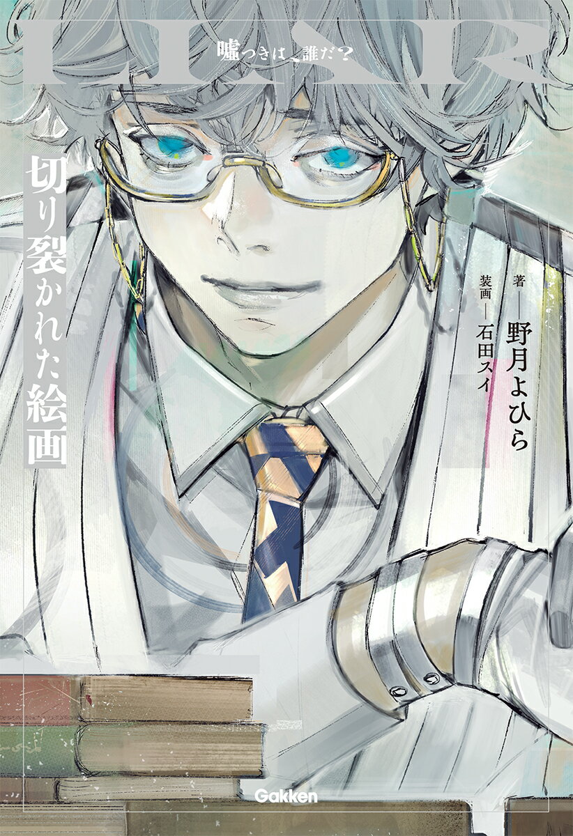 ◆◆◆非常にきれいな状態です。中古商品のため使用感等ある場合がございますが、品質には十分注意して発送いたします。 【毎日発送】 商品状態 著者名 野月よひら、石田スイ 出版社名 Gakken 発売日 2024年12月17日 ISBN 978...