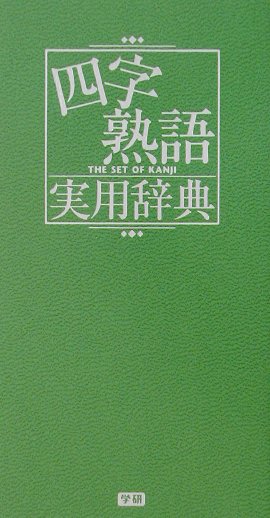 ◆◆◆おおむね良好な状態です。中古商品のため使用感等ある場合がございますが、品質には十分注意して発送いたします。 【毎日発送】 商品状態 著者名 学習研究社 出版社名 Gakken 発売日 2002年06月 ISBN 9784053013491