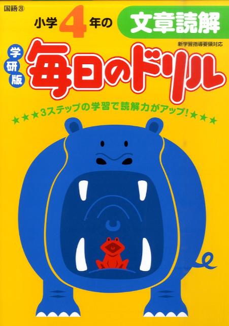 ◆◆◆非常にきれいな状態です。中古商品のため使用感等ある場合がございますが、品質には十分注意して発送いたします。 【毎日発送】 商品状態 著者名 学研教育出版 出版社名 学研教育出版 発売日 2010年12月20日 ISBN 9784053...