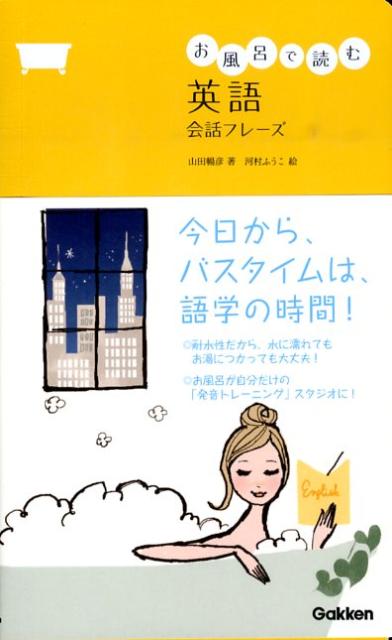 ◆◆◆おおむね良好な状態です。中古商品のため使用感等ある場合がございますが、品質には十分注意して発送いたします。 【毎日発送】 商品状態 著者名 山田暢彦、河村ふうこ 出版社名 学研教育出版 発売日 2011年06月 ISBN 978405...