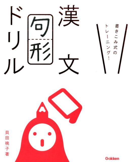 ◆◆◆おおむね良好な状態です。中古商品のため使用感等ある場合がございますが、品質には十分注意して発送いたします。 【毎日発送】 商品状態 著者名 貝田桃子 出版社名 Gakken 発売日 2015年10月13日 ISBN 978405303...